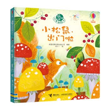 小松鼠出门啦(精)/躲猫猫故事翻翻书