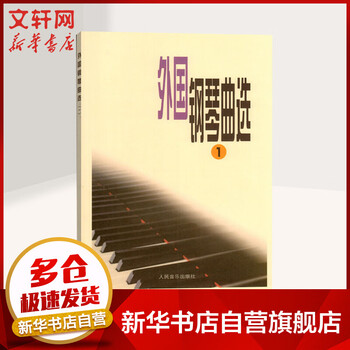 外国钢琴曲选 1 钢琴基础教程 人民音乐出版社