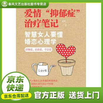 【自营京送 新华图书籍】爱情“抑郁症”治疗笔记 智慧女人要懂婚恋心理学 文廷 新世界出版社