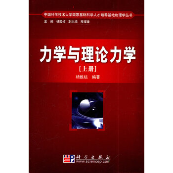 力学与理论力学上册杨维纮科学出版社