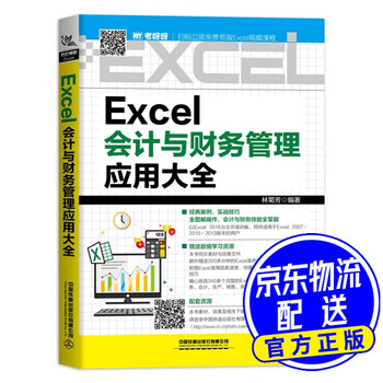 Excel会计与财务管理应用大全