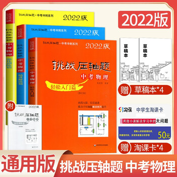 【科目自选】2022正版挑战压轴题 中考数学物理化学强化训练轻松入门精讲解读篇 由浅到深由易到难 物理  3本大套装