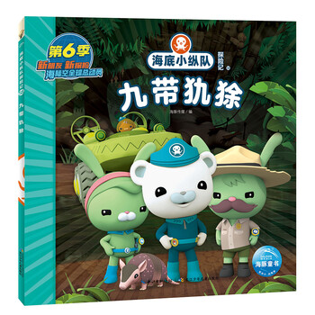 海底小纵队探险记 第六辑：九带犰狳(卡通片故事书拼音注音版幼儿园3-6岁儿童绘本故事书)