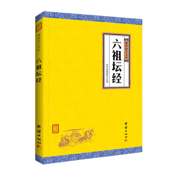 正版 六祖坛经(文白对照)注释译文白话六祖慧能坛经注解本 佛法佛学经书佛教入门禅修经典修心经典国学书籍