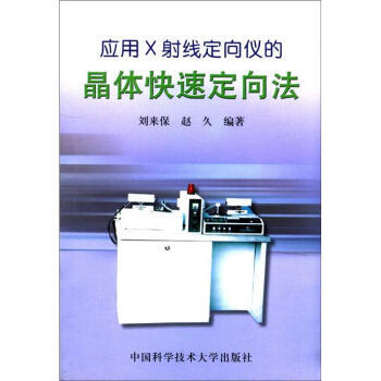 应用X射线定向仪的晶体快速定向法 刘来保,赵久 中国科学技术大学出版社 9787312012556