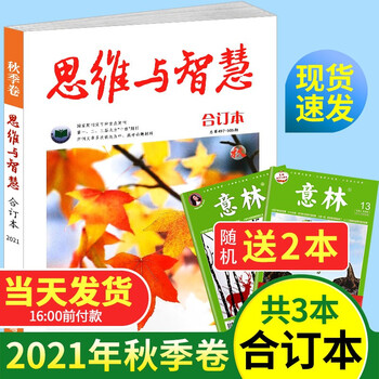 思维与智慧杂志合订本2022/2021年【单本多期可选】初高中生作文素材青年读者意林文学文摘语文阅读训练书籍 【赠送2本】思维与智慧合订本2021年秋季卷