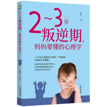2~3岁叛逆期，要懂的心理学