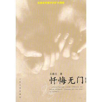 忏悔无门修订版 王春元