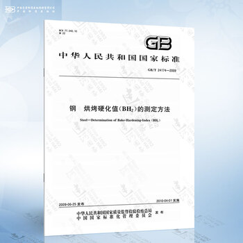 GB/T 24174-2009 钢 烘烤硬化值（BH2）的测定方法