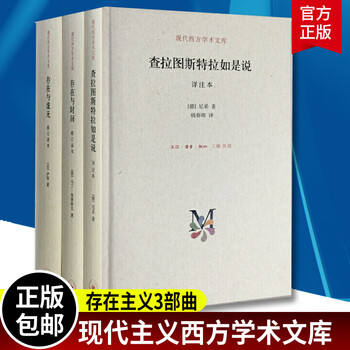 正版 存在主义三部曲 存在与时间+存在与虚无+查拉图斯特拉如是说 弗里德里希·尼采，马丁·海德格