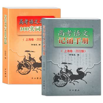 2022年新版高考语文记诵手册+高考语文文言文300实词详解 上海卷 上海高考英语词汇手册 双色版 上海 《300实词详解》