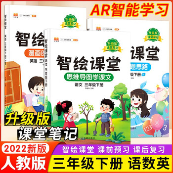 2022新版 智绘课堂笔记三年级下册语文数学人教版部编小学生3下课本课堂笔记同步教材解读全解 3下 语数英