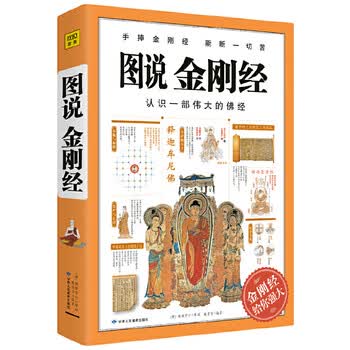佛教原典书籍 图说金刚经 定价69.9