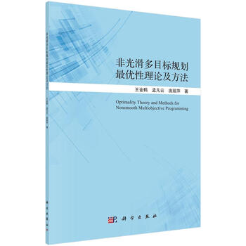 非光滑多目标规划性理论及方法9787030644596 中国科技出版传媒股份有限公司