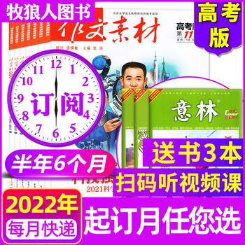 【半年订阅送3本】作文素材高考版杂志2022年7-12月【另有下半年订阅可选】共9本打包语文学习解析文学期刊 A组：2022年8月-2023年1月+送3本