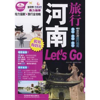 河南旅行Let’s Go【正版图书】