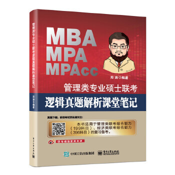 管理类专业硕士联考逻辑真题解析课堂笔记【正版图书】
