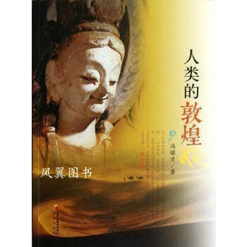 人类的敦煌 冯骥才 阳光出版社