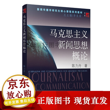 k马克思主义新闻思想概论陈力丹 著 复旦大学出版社 图书籍9787309036305 大学教材