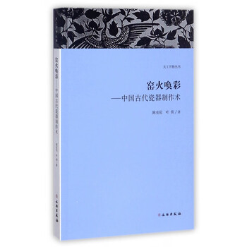窑火唤彩--中国古代瓷器制作术/天工开物丛书