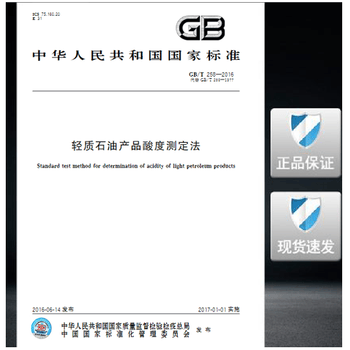 GB/T 258-2016	轻质石油产品酸度测定法