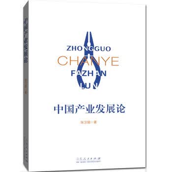 中国产业发展论