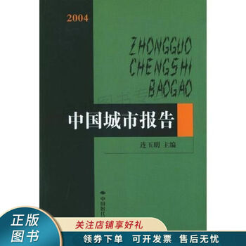 2004中国城市报告