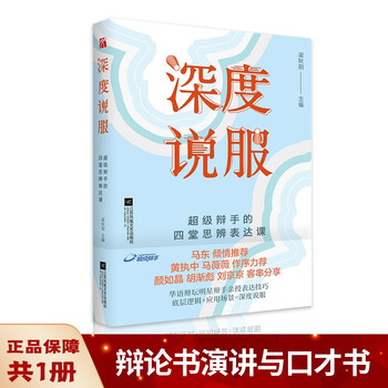马东倾情 深度说服 超级辩手的四堂思辨表达课 梁秋阳主编 黄执中 马薇薇作序 辩论书演讲与口才书