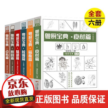 速发 2019全套6册粤厨宝典（升级版） 潘英俊著 手绘厨艺丛书厨师书 点心篇/厨园篇/食材篇/