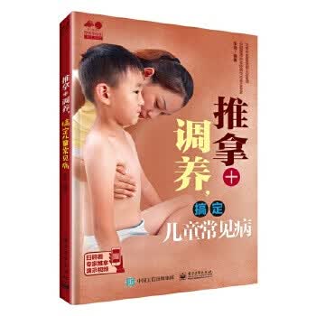 推拿+调养.搞定儿童常见病