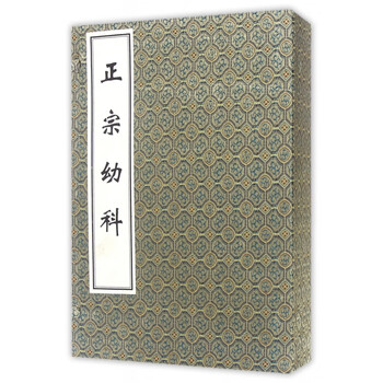 正宗幼科(共4册)(精)