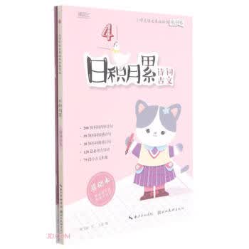 日积月累——小学生语文基础知识练字帖·诗词古文9787571211929