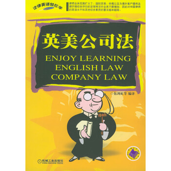 英美公司法 包剑虹译 机械工业出版社