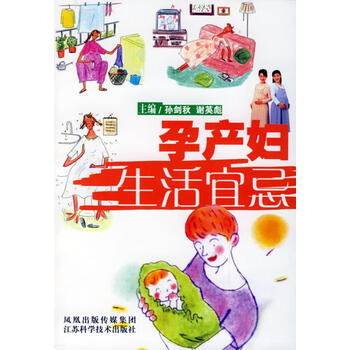 孕产妇生活宜忌【正版图书】
