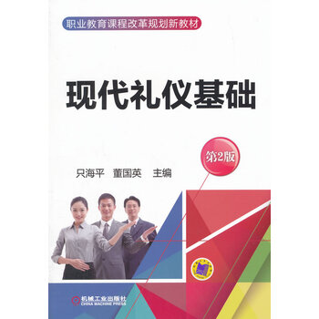 现代礼仪基础 第2版 只海平 机械工业出版社