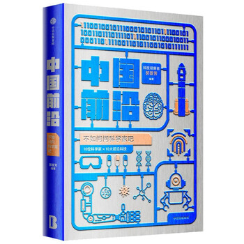 中国前沿(不如问问科学家吧)