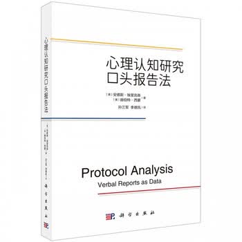 心理认知研究口头报告法