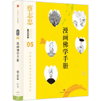 蔡志忠漫画古籍典藏系列漫画佛学手册