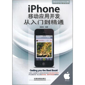 iPhone移动应用开发从入门到精通 谢庭松 中国铁道出版社