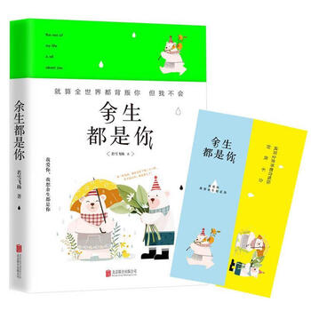 余生都是你9787559600639 北京联合出版公司