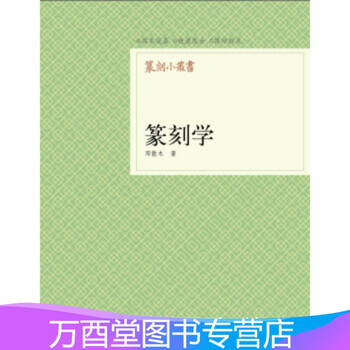篆刻小丛书：篆刻学