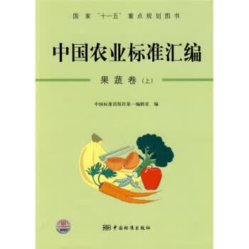 中国农业标准汇编:果蔬卷(上)