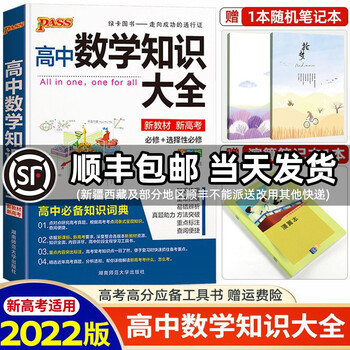 【科目可选】2022版新教材新高考高中知识大全语文数学英语物理化学生物政治历史地理基础知识手册知识清单高考知识复习高一高二高三 绿卡图书 高中数学知识大全