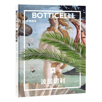 纸上美术馆波提切利优雅栖身 中国国家地理艺术画册世界名画西方美术史