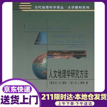 人文地理学研究方法 R.基钦,N.J.泰特 商务印书馆