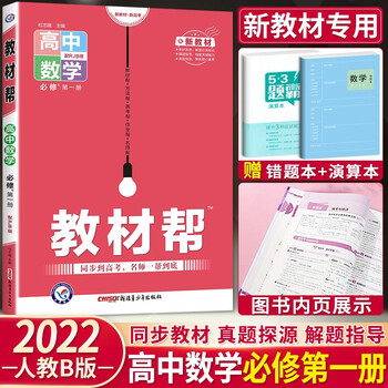 【新教材】2022版教材帮高中数学必修一第一册人教B版高中教辅同步数学人教版课本辅导资料教材解析基础知识高一上册