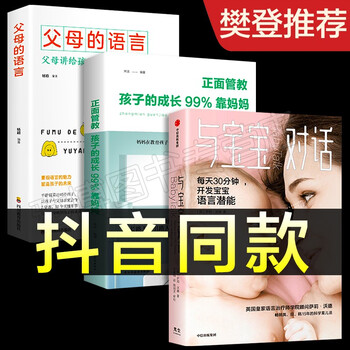樊登推荐 抖音同款 与宝宝对话 每天30分钟开发宝宝语言潜能 与宝宝对话 全3册