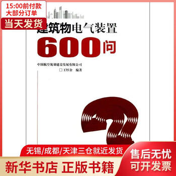 【新华书店】建筑物电气装置600问 全新正版