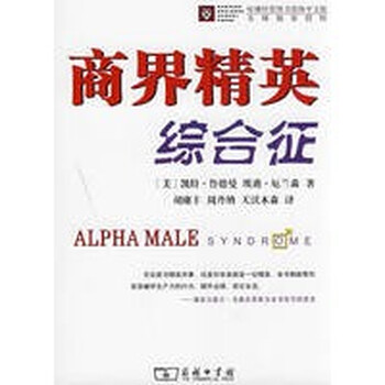 商界精英综合征【正版图书】