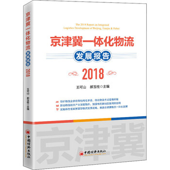 京津冀一体化物流发展报告 2018 图书